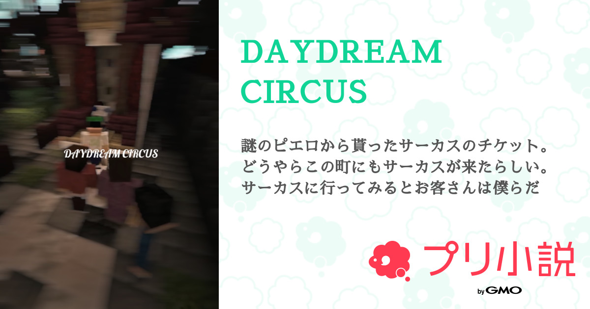 第4話：EP.3（DAYDREAM CIRCUS）｜無料スマホ夢小説ならプリ小説 byGMO